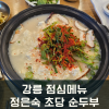 강릉여행 강릉 점심메뉴 추천정은숙 초당 순두부 예약방법주차이용후기 네이버 블로그